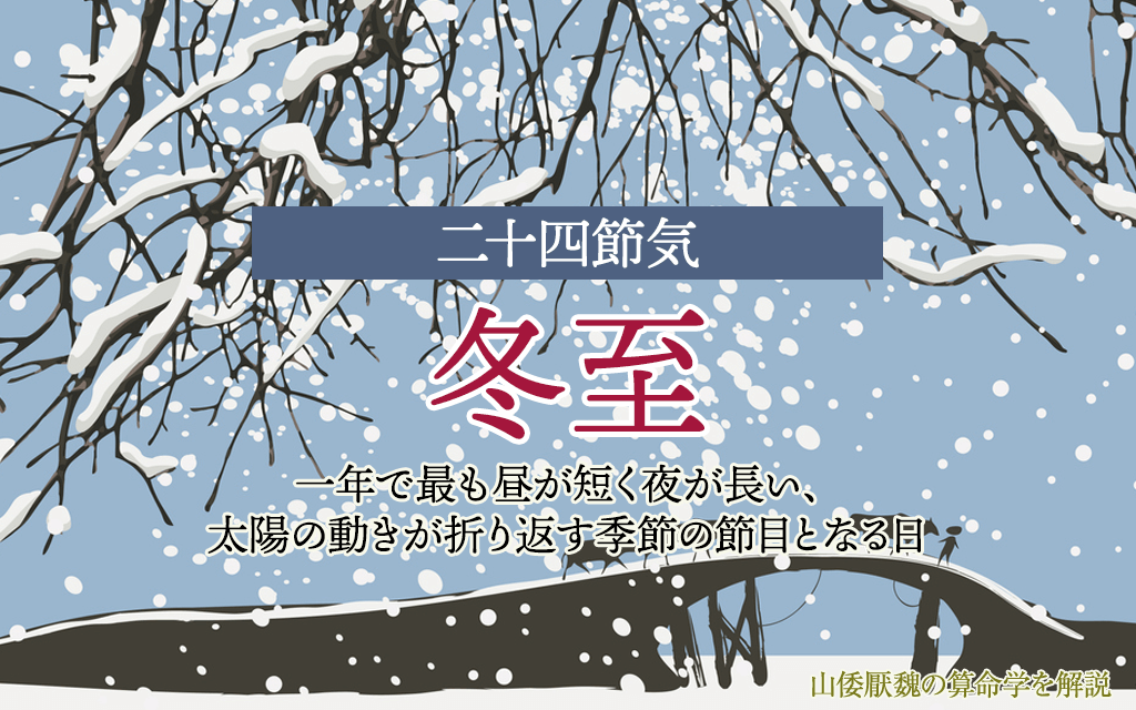 冬至(とうじ)｜いつ？何をする日？意味や過ごし方を解説【二十四節気】 | 山倭厭魏の算命学column&news